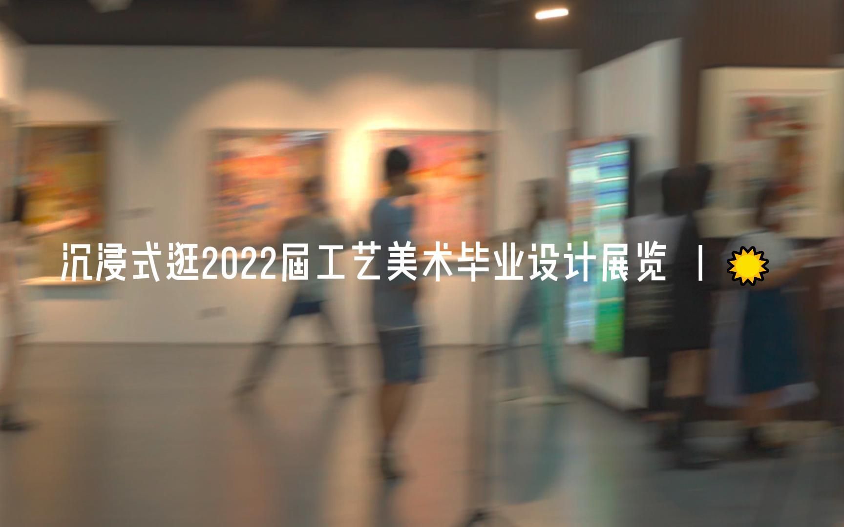 沉浸式逛2022届工艺美术毕业设计展览