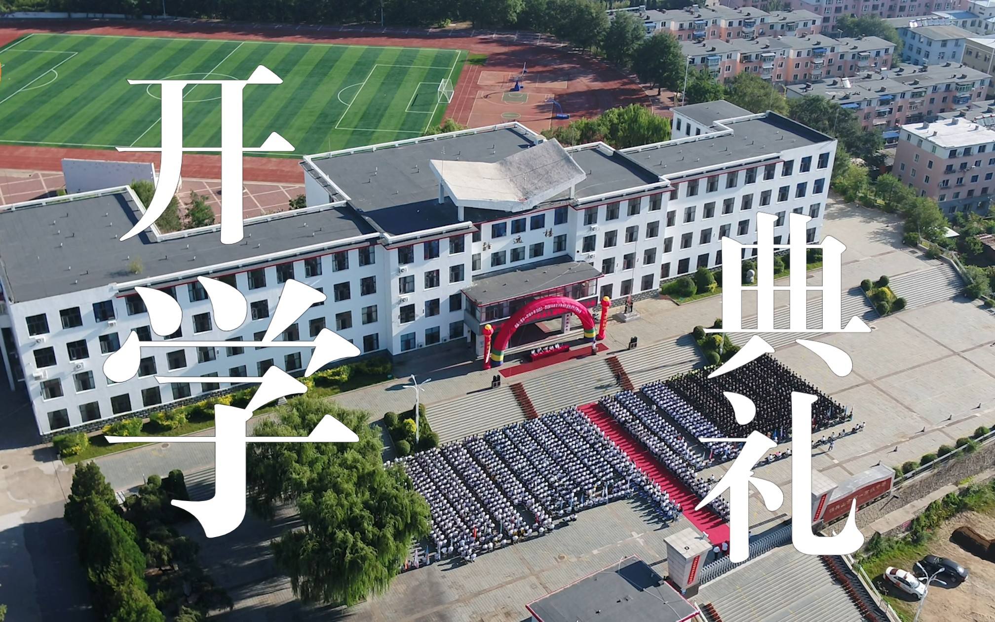 【调兵山市第一高级中学】2023-2024学年度开学典礼暨教师节庆祝大会