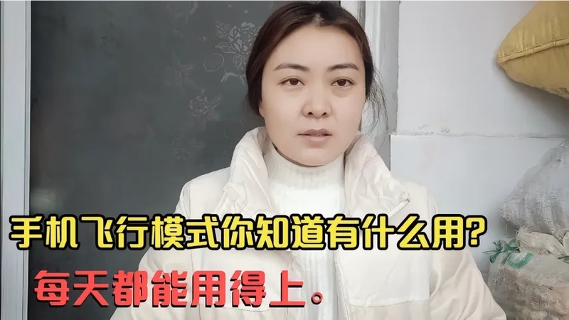 手机的“飞行模式”你知道有什么用?很多人都不懂,每天都能用得