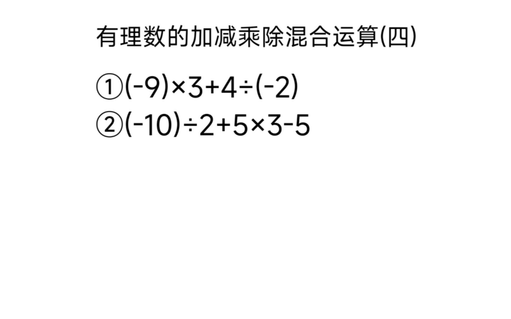 有理数的加减乘除混合运算(四)