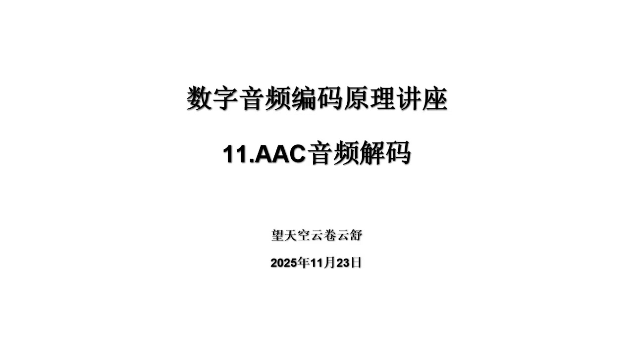 数字音频编码原理讲座 11.AAC音频解码 #AAC #数字音频编码 #aac...