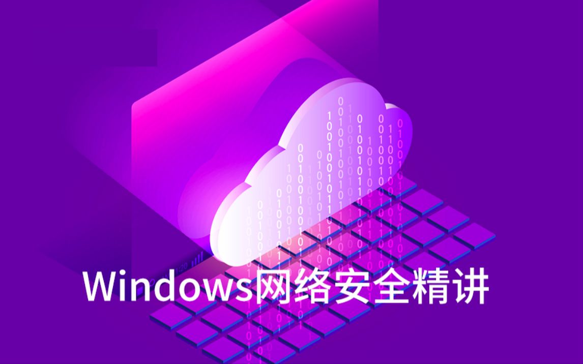 2019 黑客入门基础Windows网络安全精讲