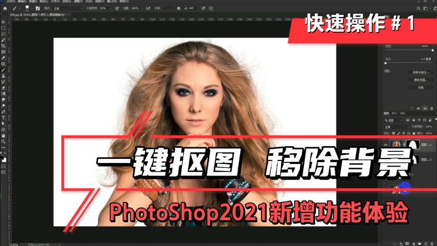 PS2021新增功能体验之一键抠图神技快速操作移除背景