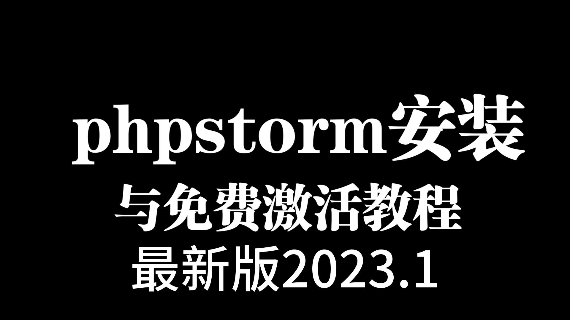 phpstorm安装与免费激活教程认证解除,最新版2023.1