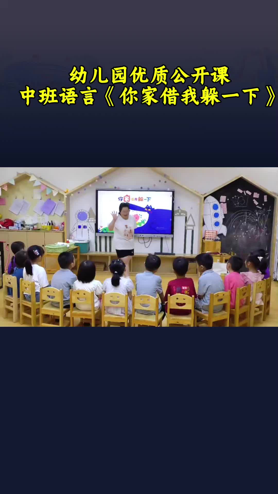 幼儿园优质公开课 中班语言《你家借我躲一下》课件+教案+课堂实录#...