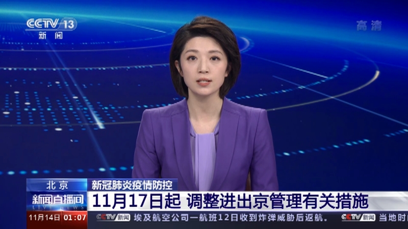 [新闻直播间]北京 新冠肺炎疫情防控 11月17日起 调整进出京管理有关...