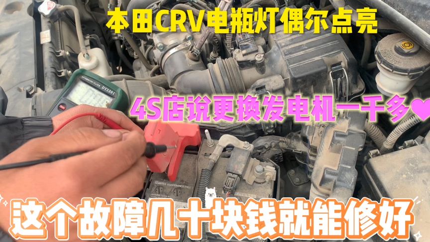 本田CRV行驶中电瓶灯亮,4S店更换发电机一千多,咱几十就行修好