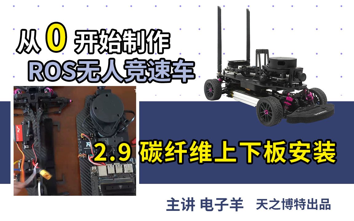 【免费●开源】从零开始制作ROS无人竞速车RACECAR—2.9 碳纤维...