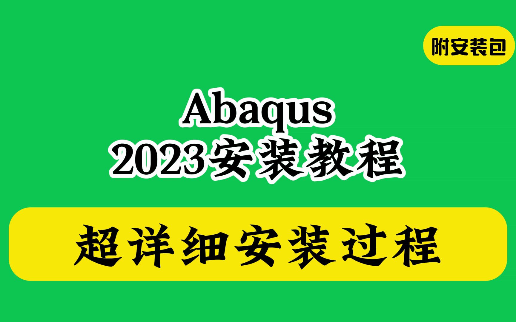 abaqus安装教程2023下载包视频免费教学中文简体汉化版最新版