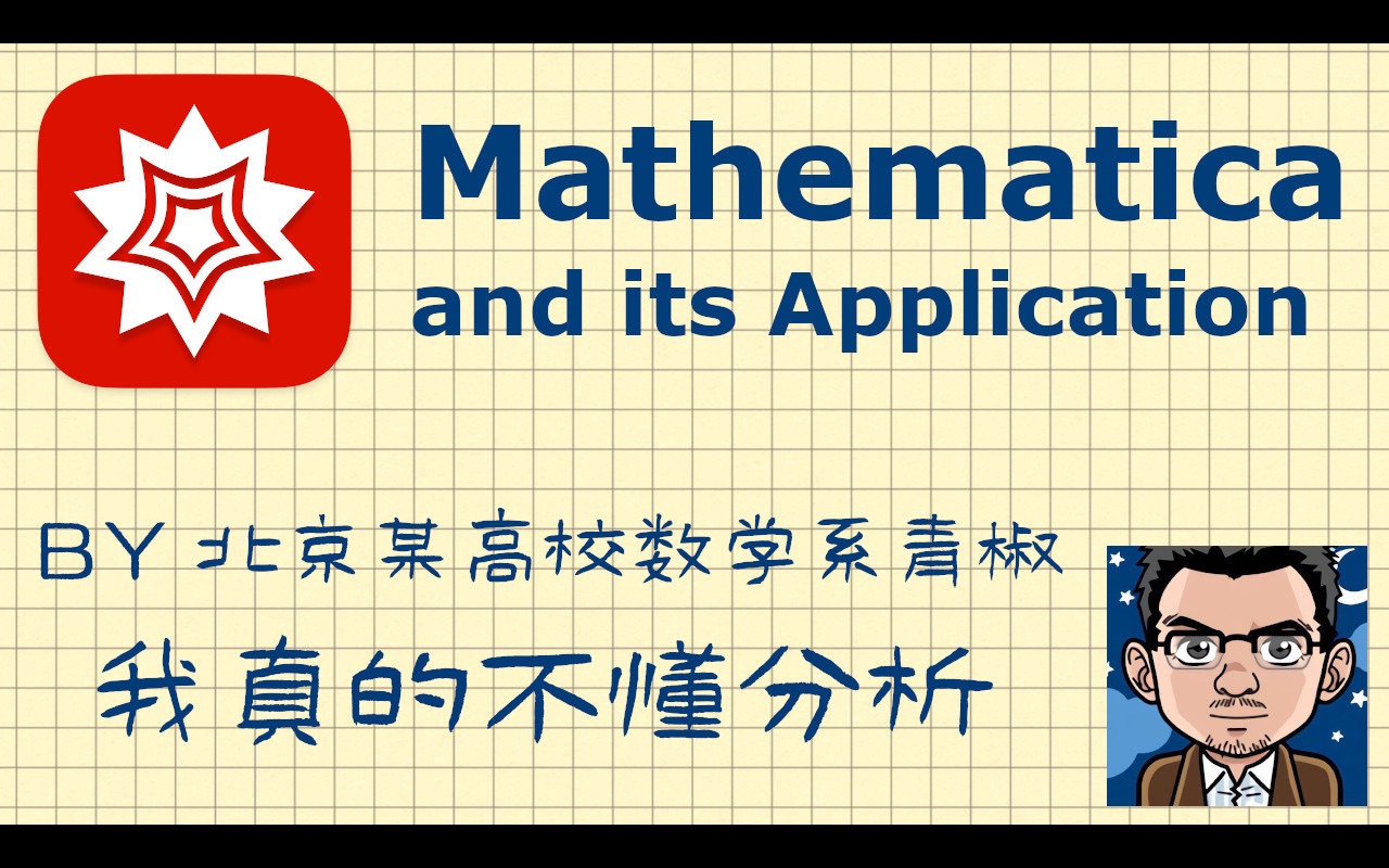 北京某高校《Mathematica及其应用》 (共八讲) (已完结)