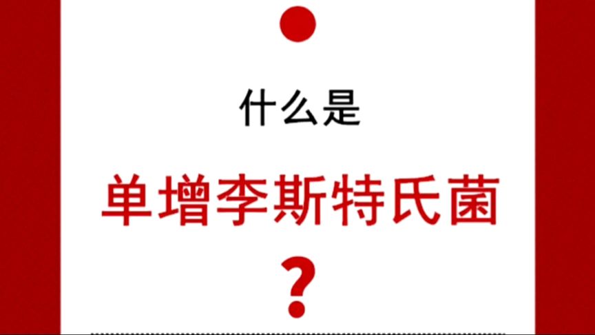 单增李斯特氏菌是什么?