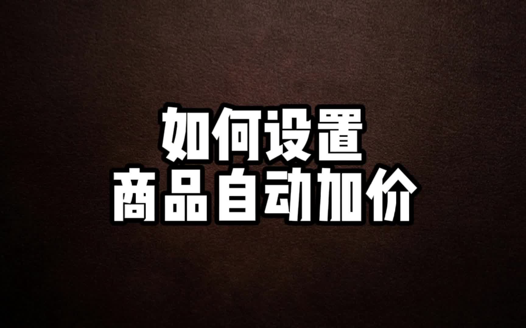 抖音小店无货源如何设置商品自动加价