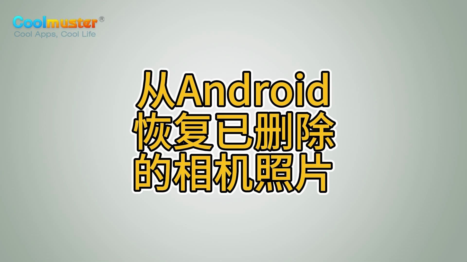 从Android恢复已删除的相机照片