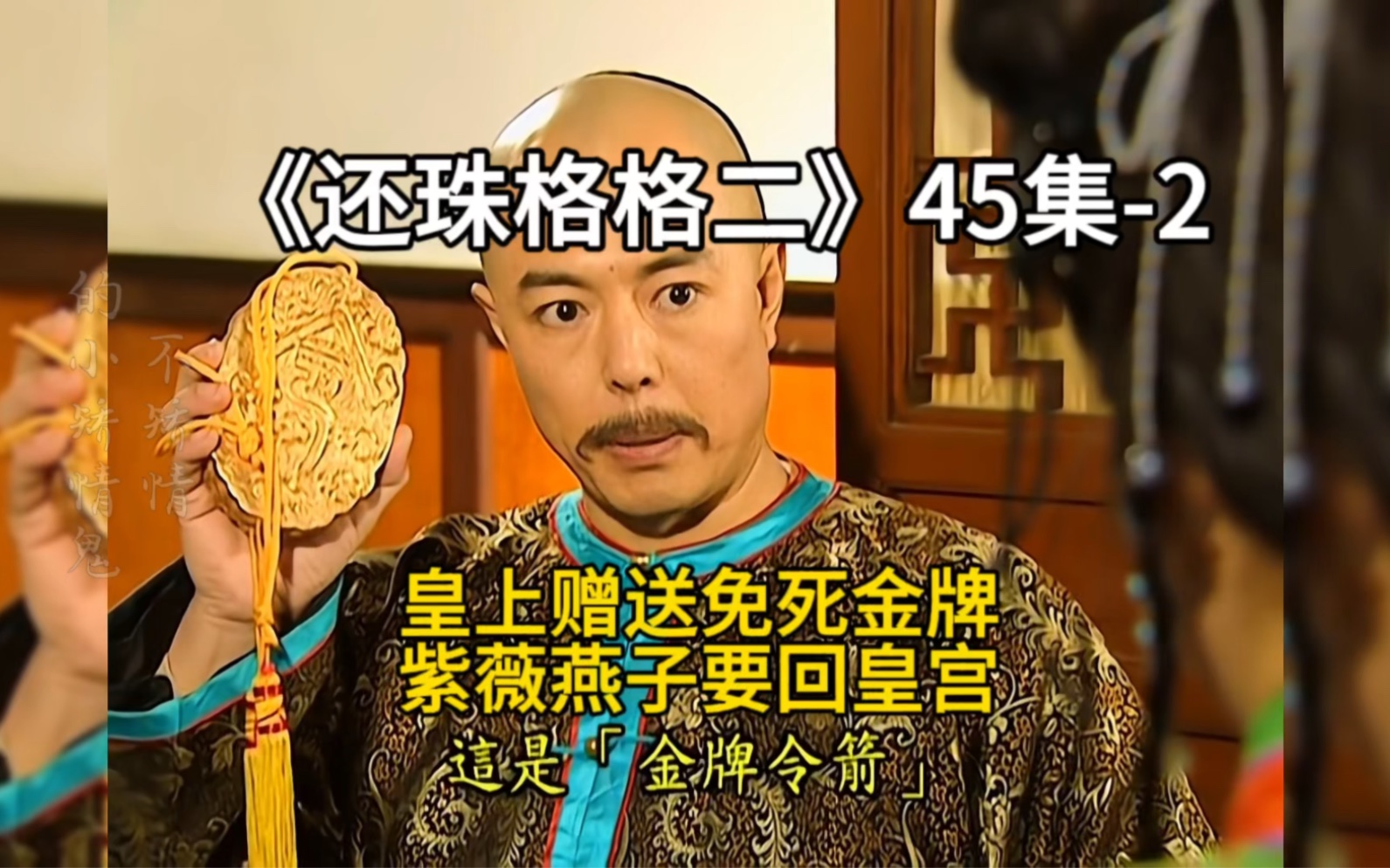 《还珠格格二》45集-2皇上赠送免死金牌,紫薇燕子要回皇宫
