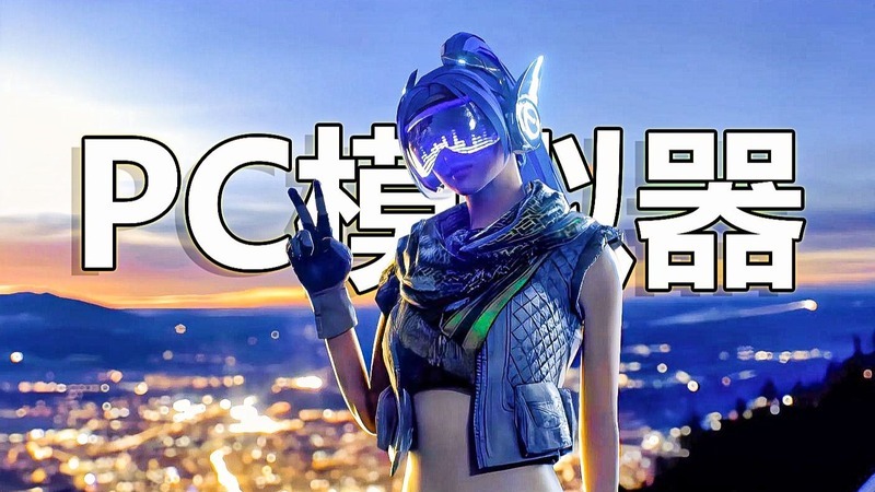 和平精英PC模拟器一键下载教程丨附限量版特殊枪皮肤领取方法
