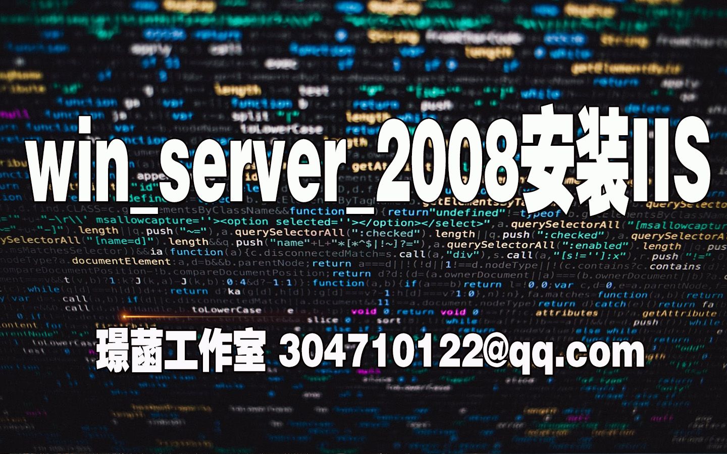 windows server 2008安装IIS web服务器