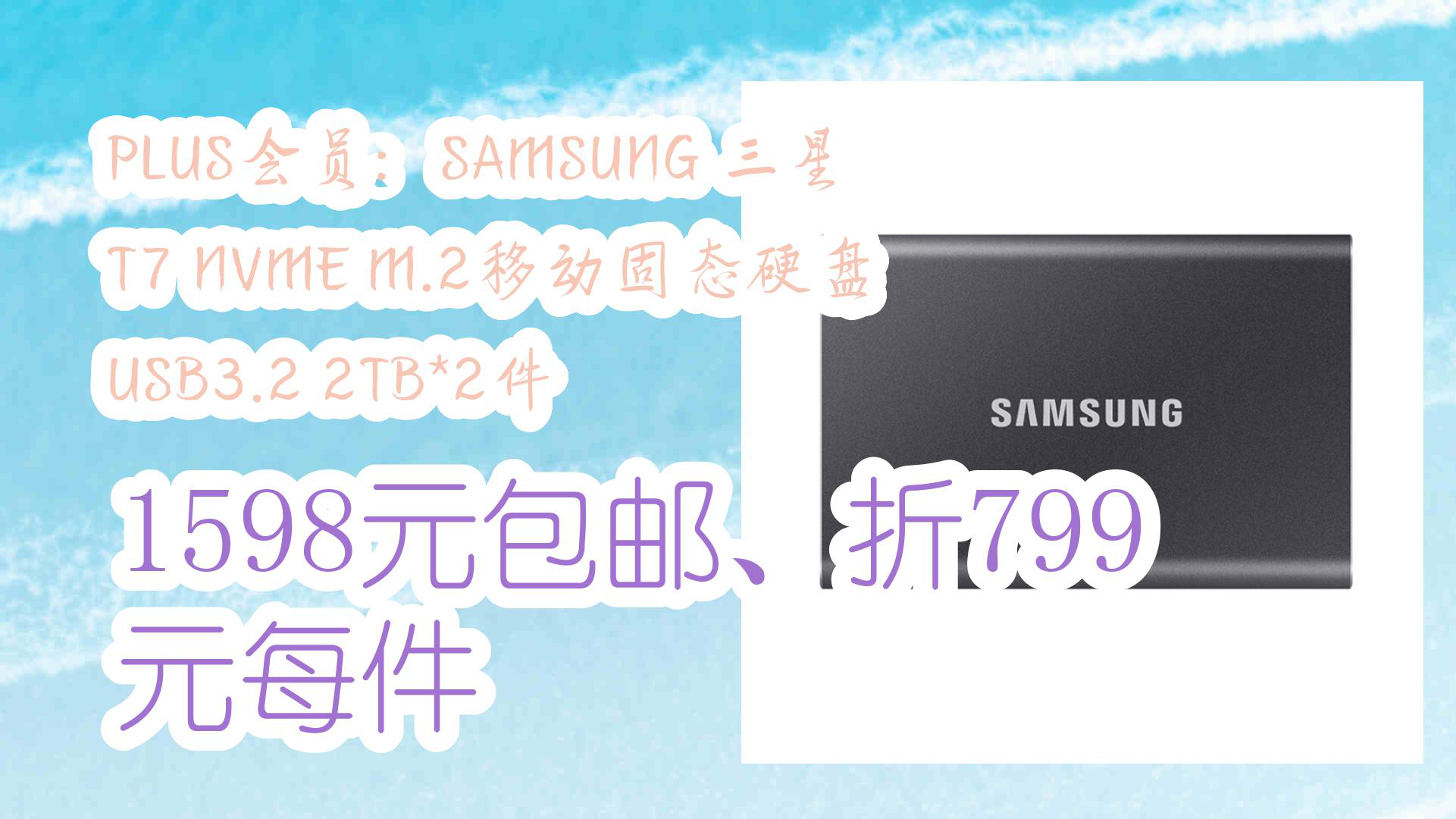 【优惠分享】PLUS会员:SAMSUNG 三星 T7 NVME M.2移动固态硬盘 ...