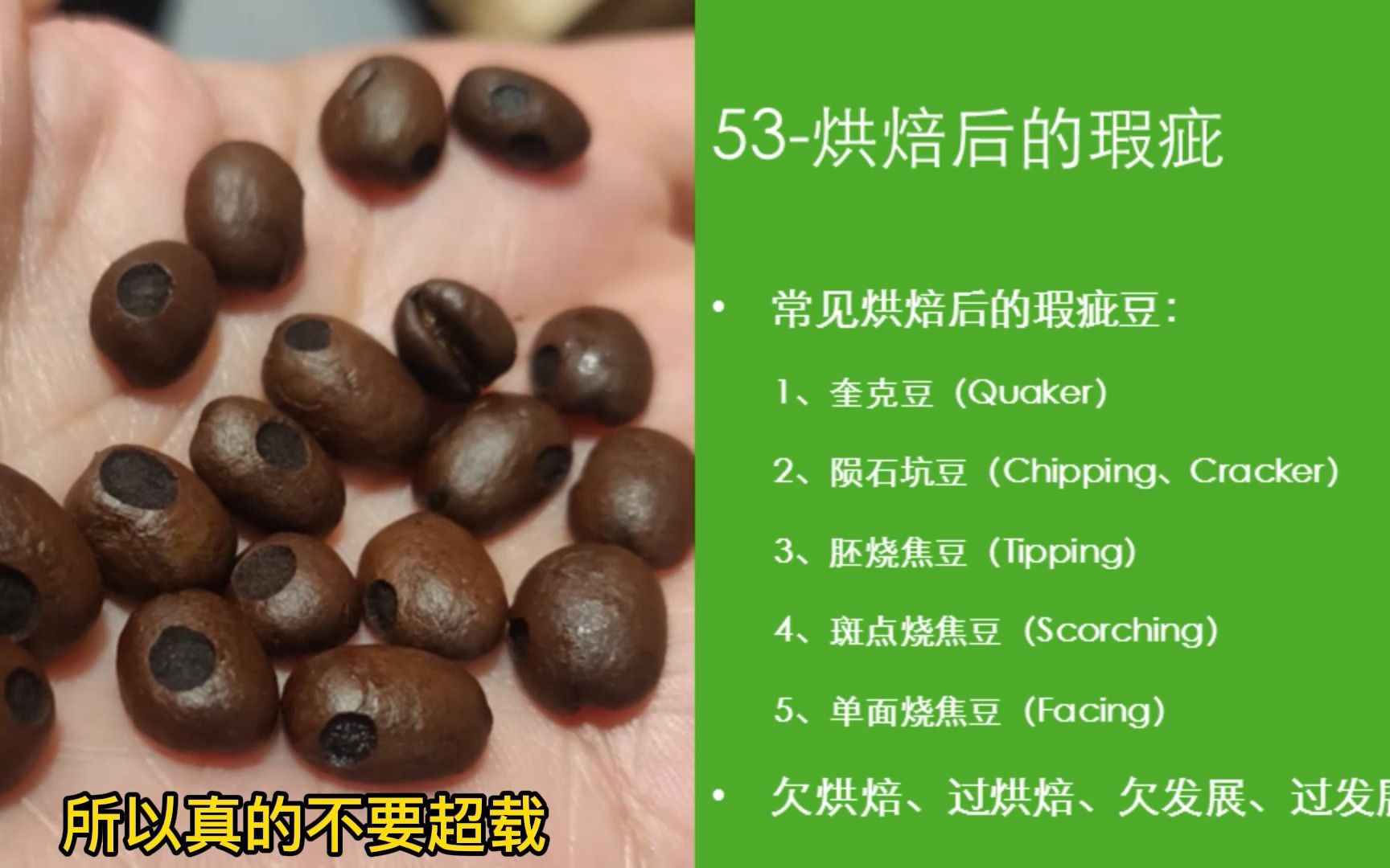 嗡嗡说咖啡第五十三集:烘焙豆有哪些瑕疵,什么原因又如何识别和避免