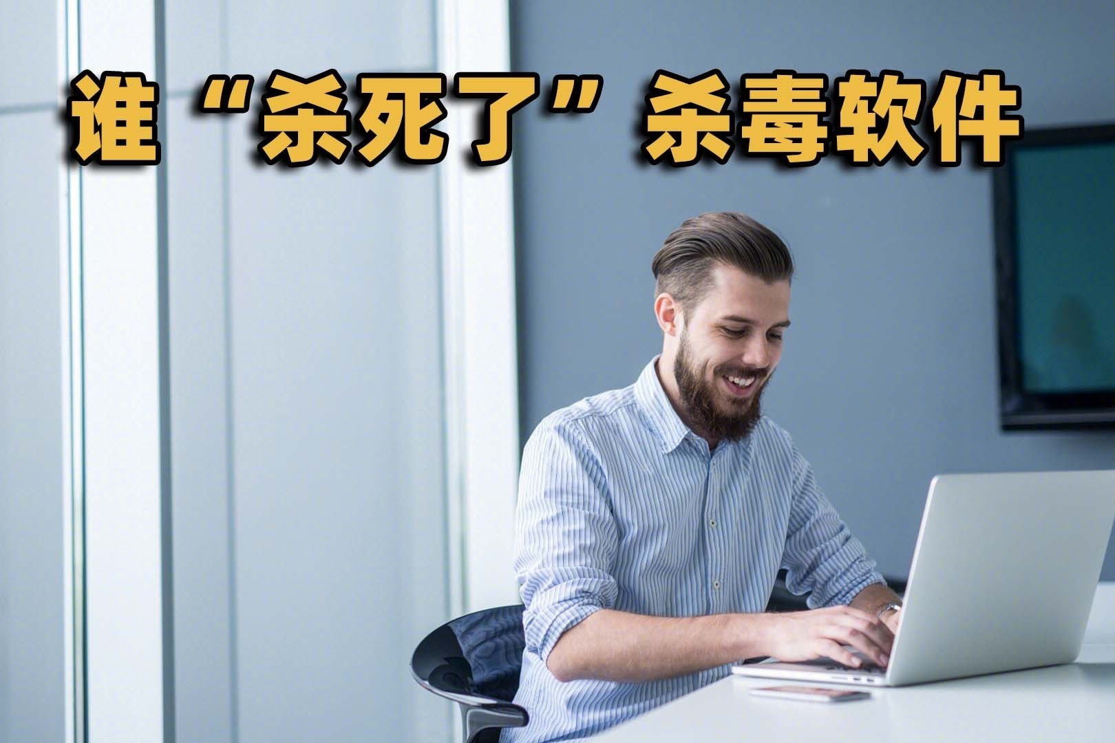 杀毒软件为何退隐江湖了?在这背后,有你想象不到的商业战争