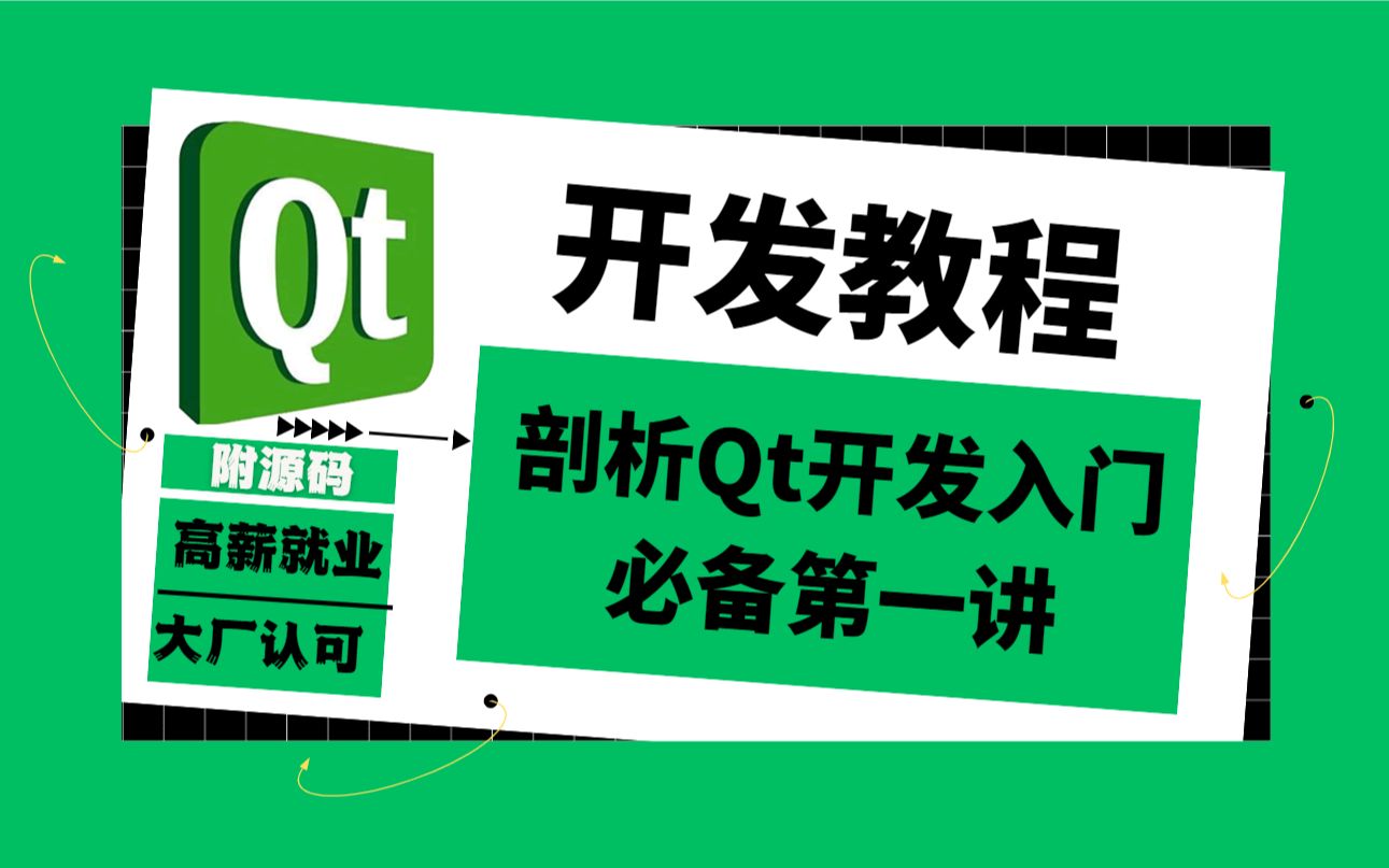 Qt开发教程-qt入门开发简介