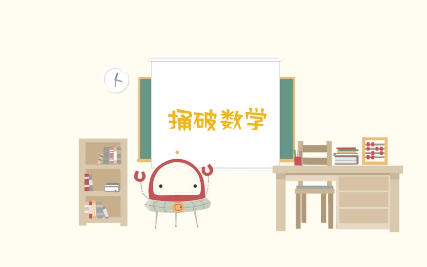 经典数学启蒙动画,【捅破数学】为万千宝宝培养逻辑思维数学能力,学...