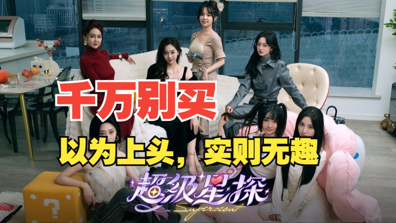 《超级星探》别买了,这也叫互动游戏?满心期待,实则无聊至极_哔哩...