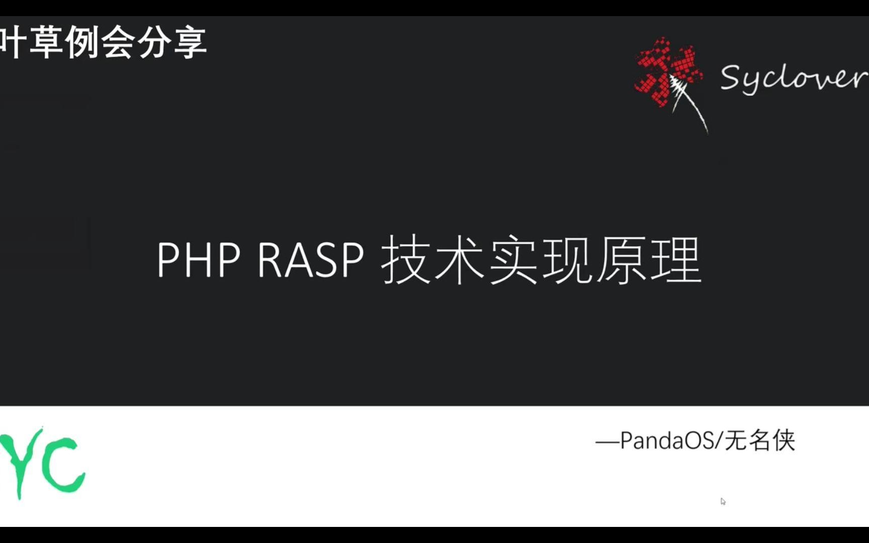 例会分享之PHP RASP技术实现原理