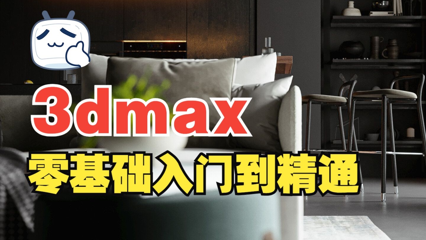 学习3dmax写实效果图,看曹老师的这节教程就够了