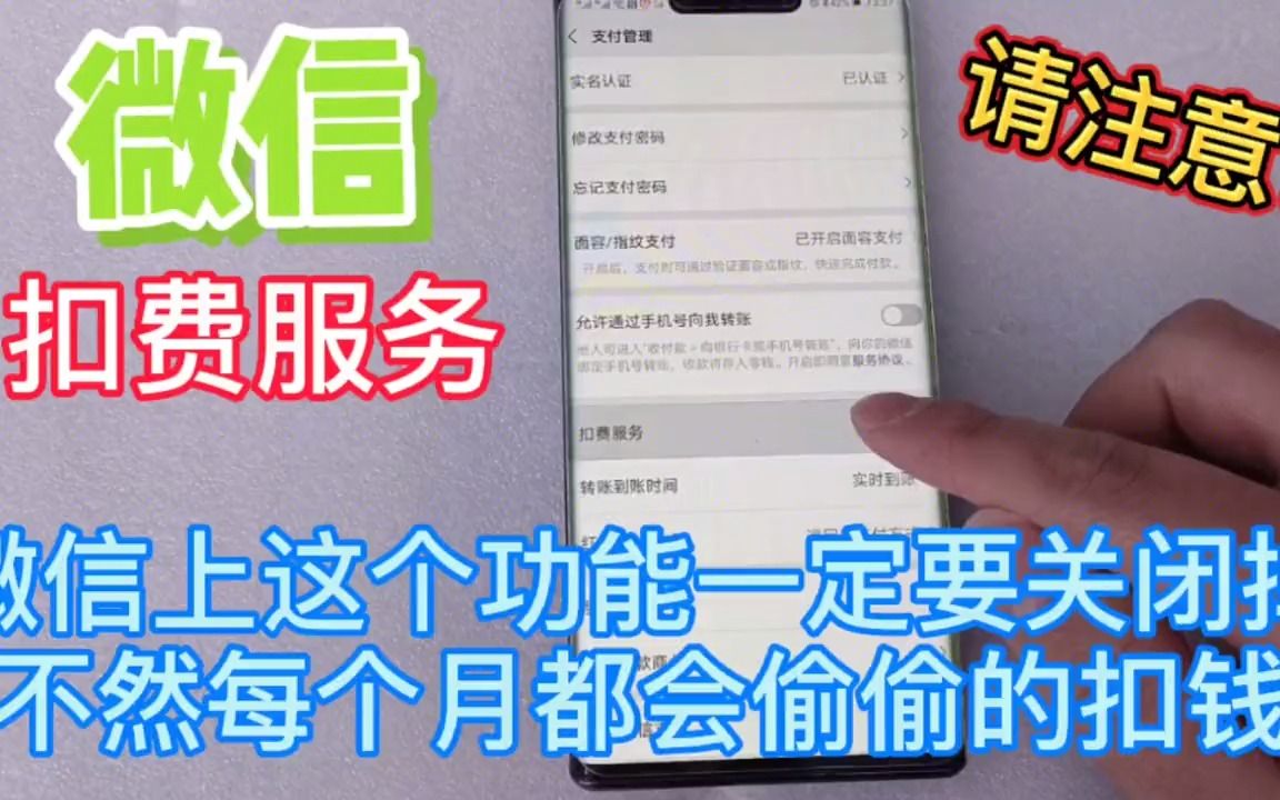微信扣费你知道吗?微信上这个功能一定要关闭掉,不然会偷偷扣钱