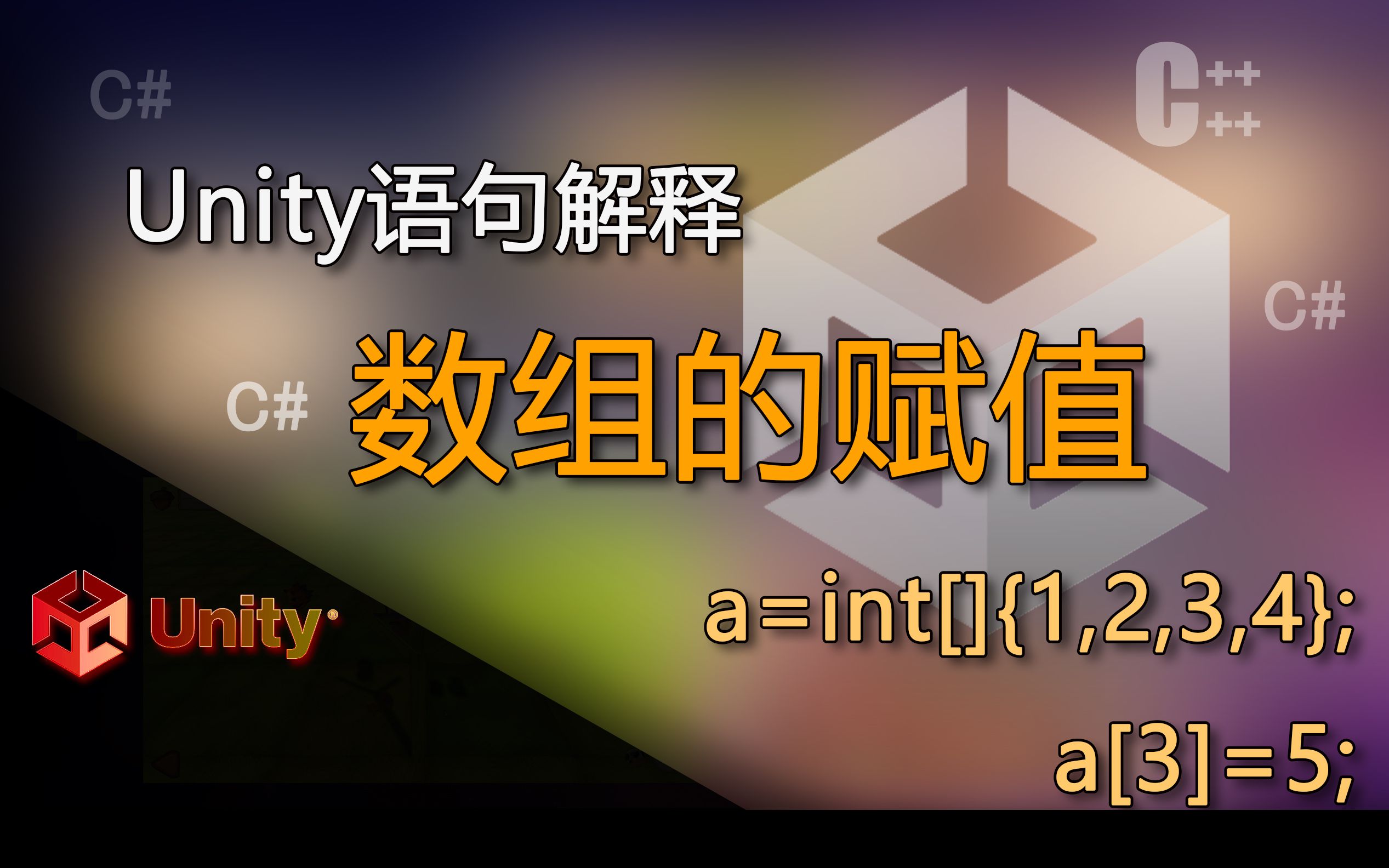 unity语句解释a[3]=5;a=int{1,2,3,4};(数组的赋值)