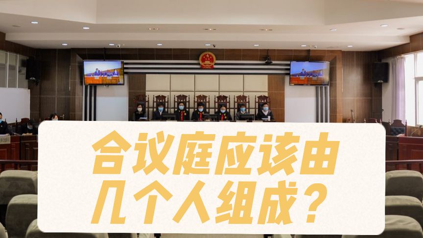 合议庭应该由几个人组成?