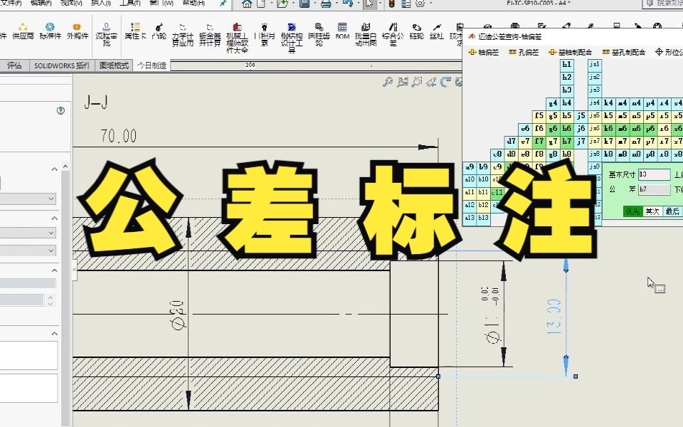 SW工程图如何快速查询公差与公差标注?