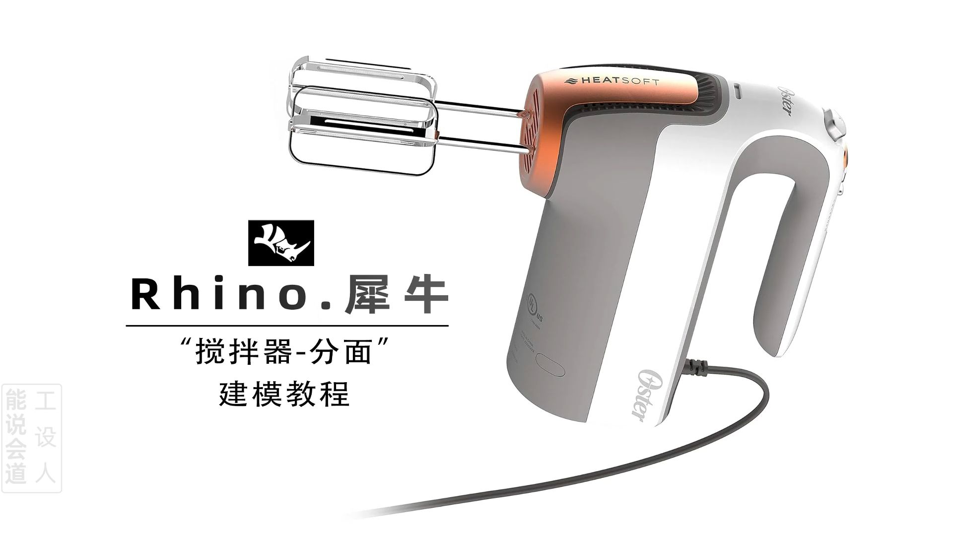 Rhino犀牛搅拌器曲面建模(分面/五边面)