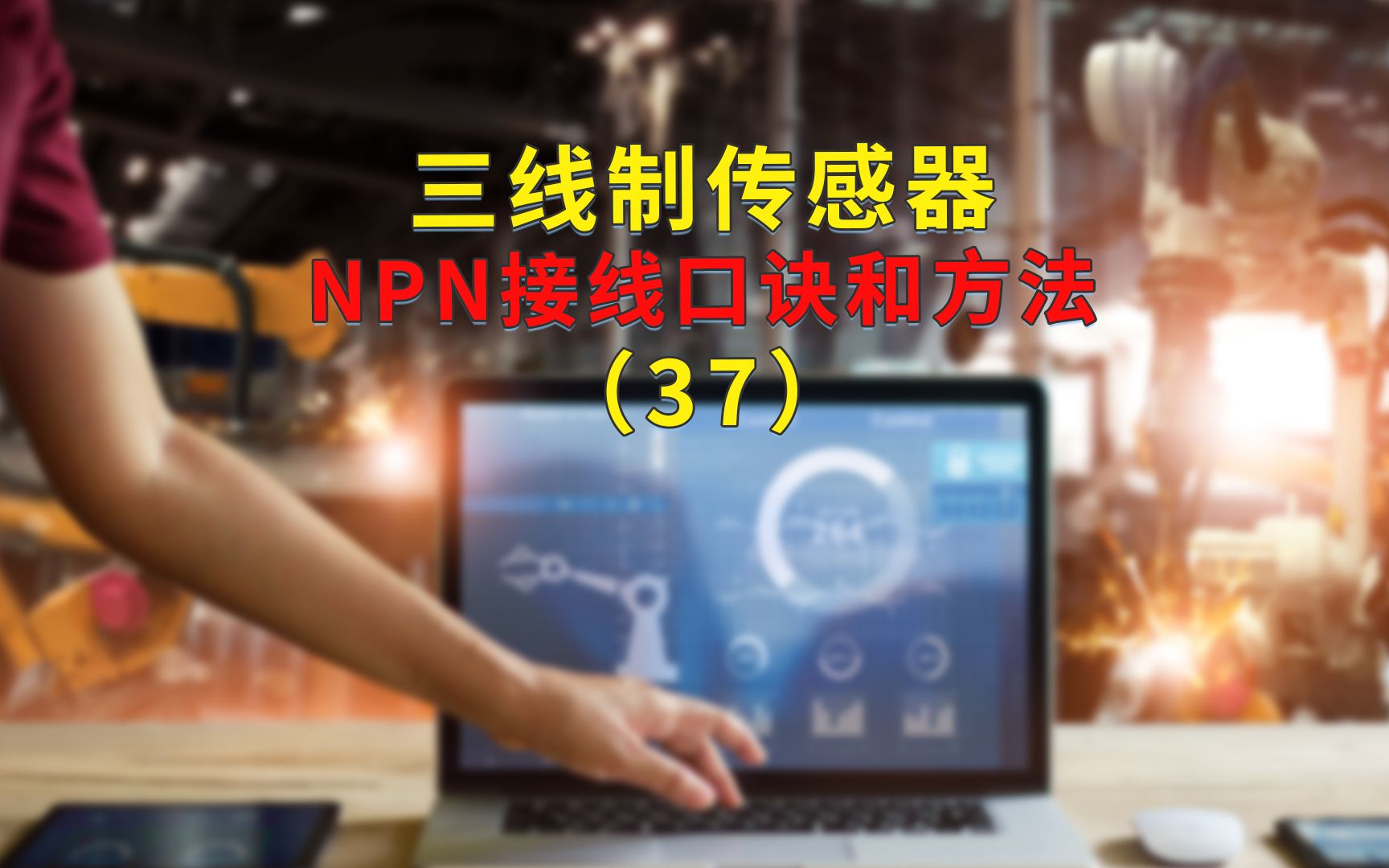 三线制传感器NPN接线口诀和方法37途为新能