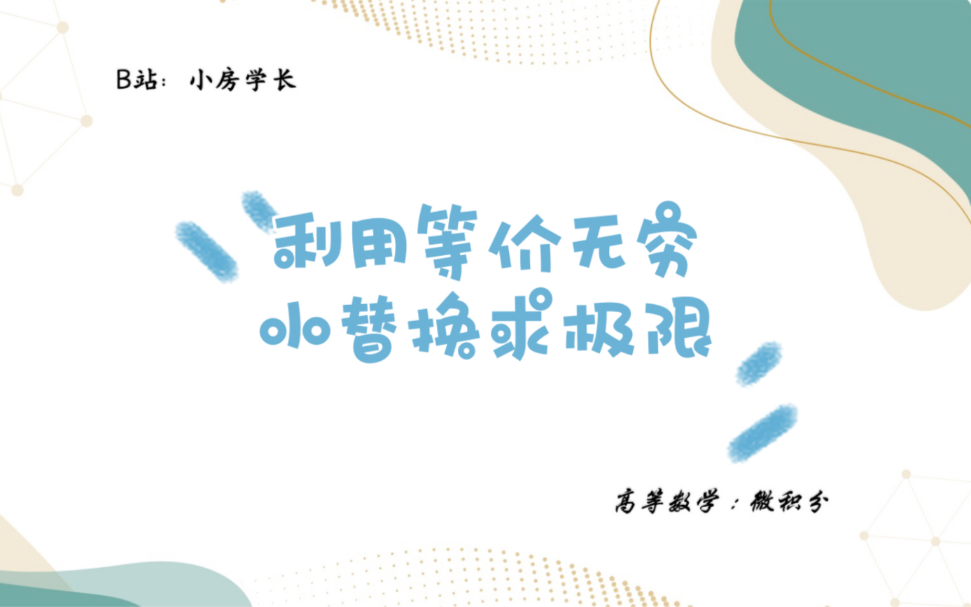 方法一:极限计算|利用等价无穷小替换求极限