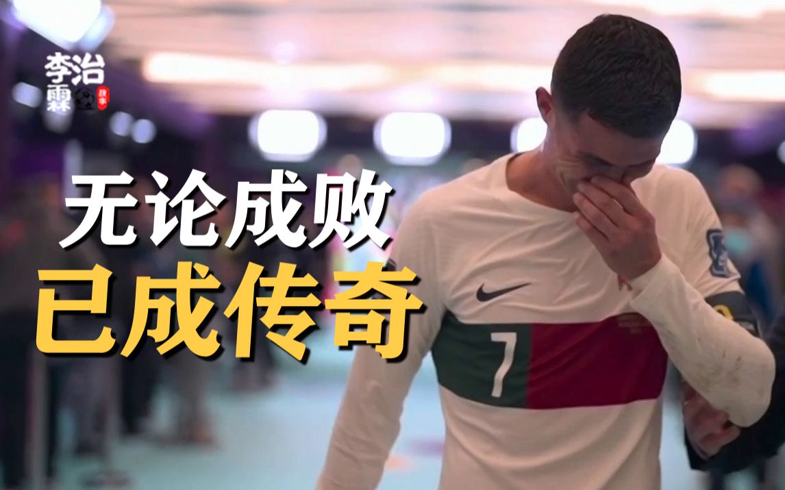 C罗泪别世界杯!无论成败,已成传奇!