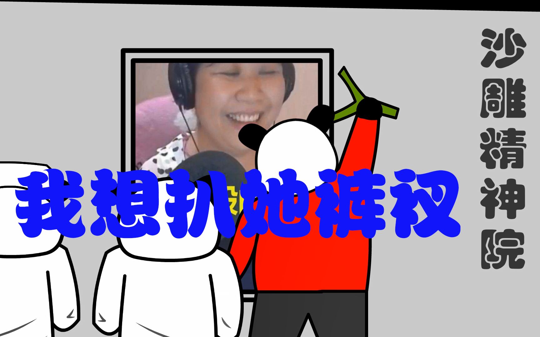 【沙雕动画】建议改成:我 想 扒 了 她 的 裤 衩