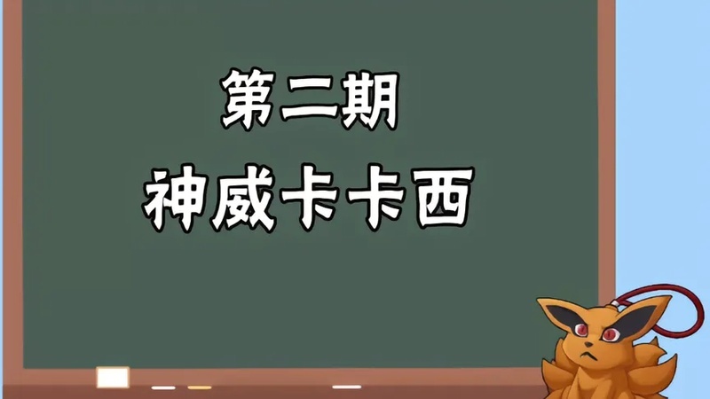 002木叶课堂 神威卡卡西:攻守兼备的旗木五五开