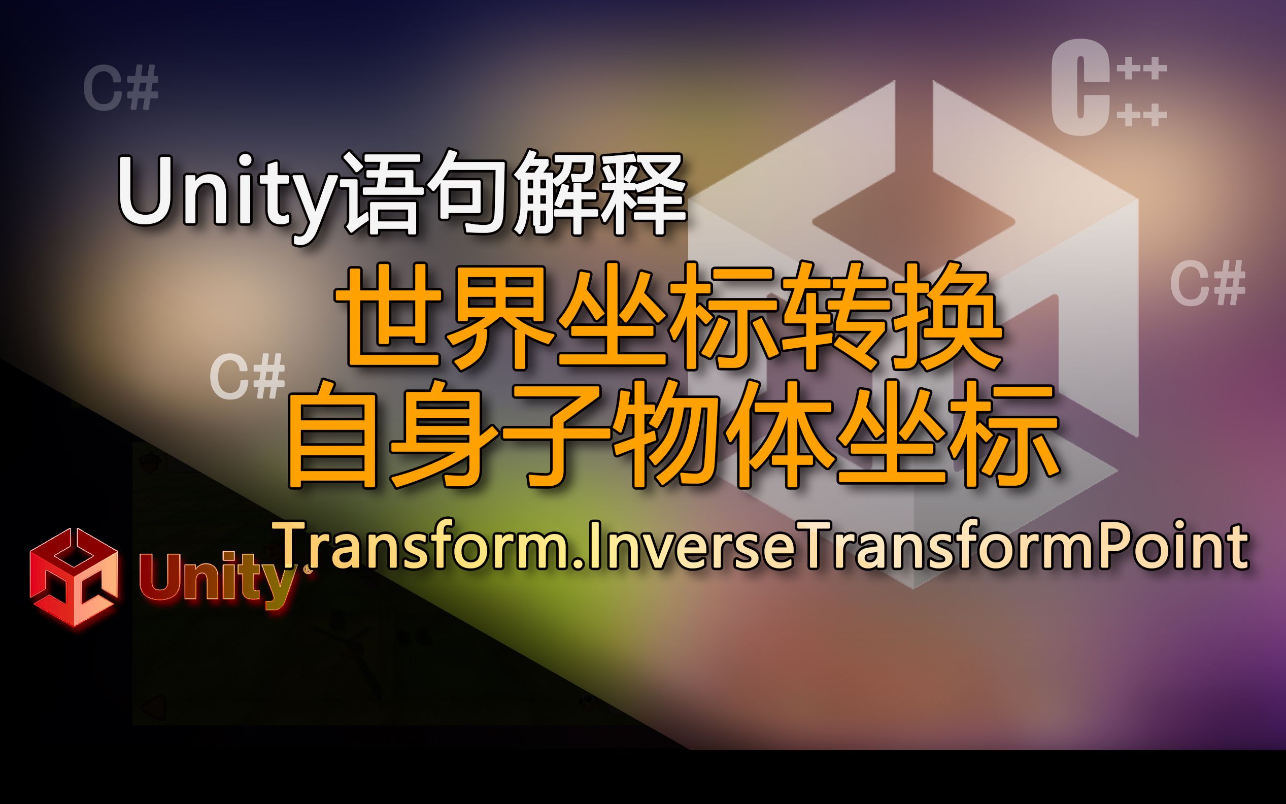 Unity语句解释 InverseTransformPoint(世界坐标转换自身子物体坐标)
