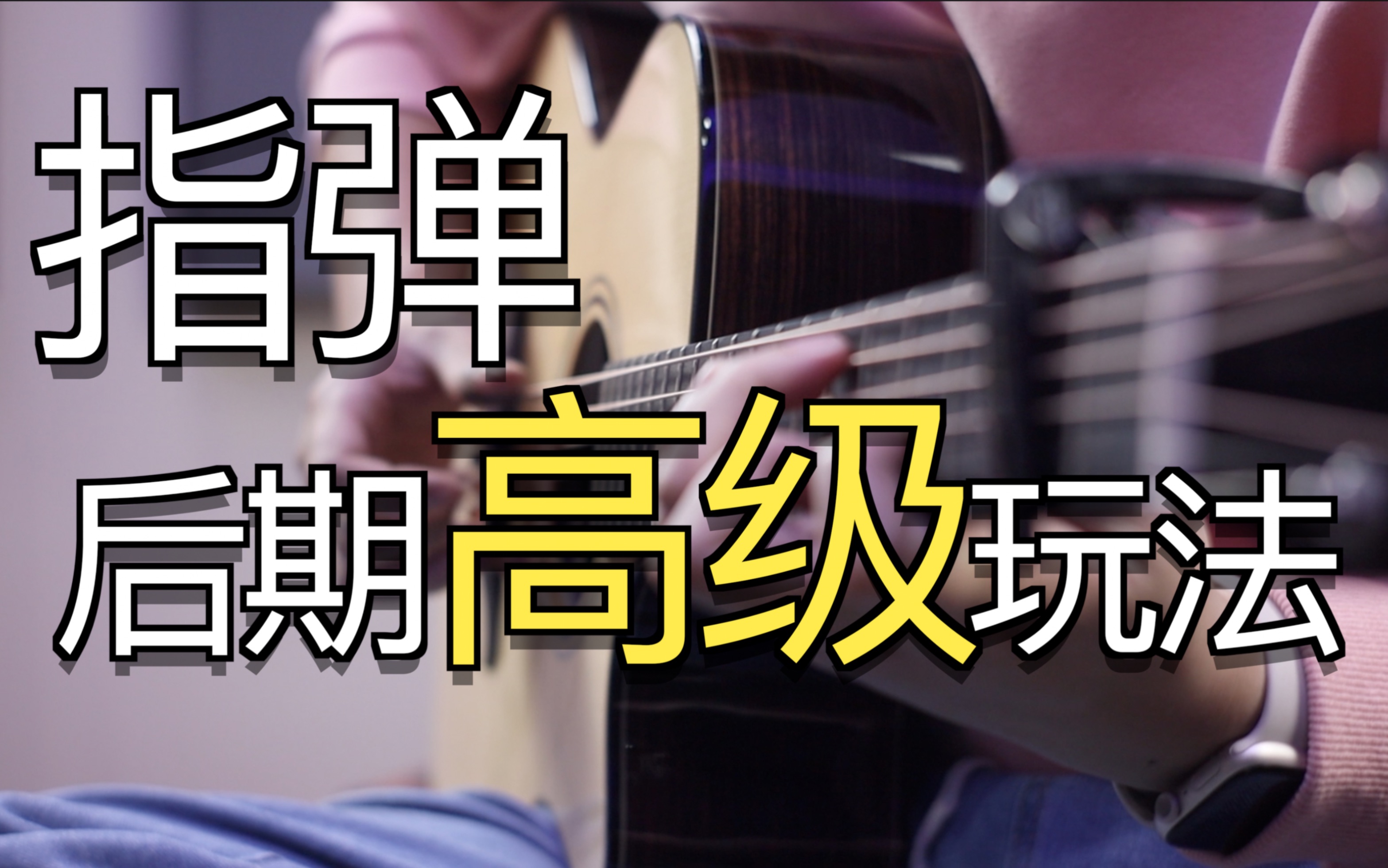 【指弹混音】2分钟解锁!指弹混音后期效果高级玩法