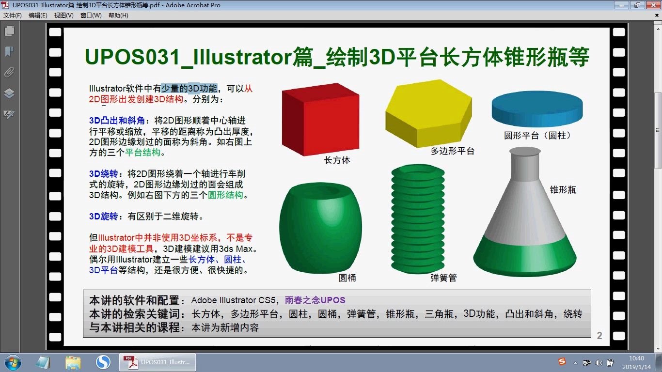 UPOS031_Illustrator篇_绘制3D平台长方体锥形瓶等