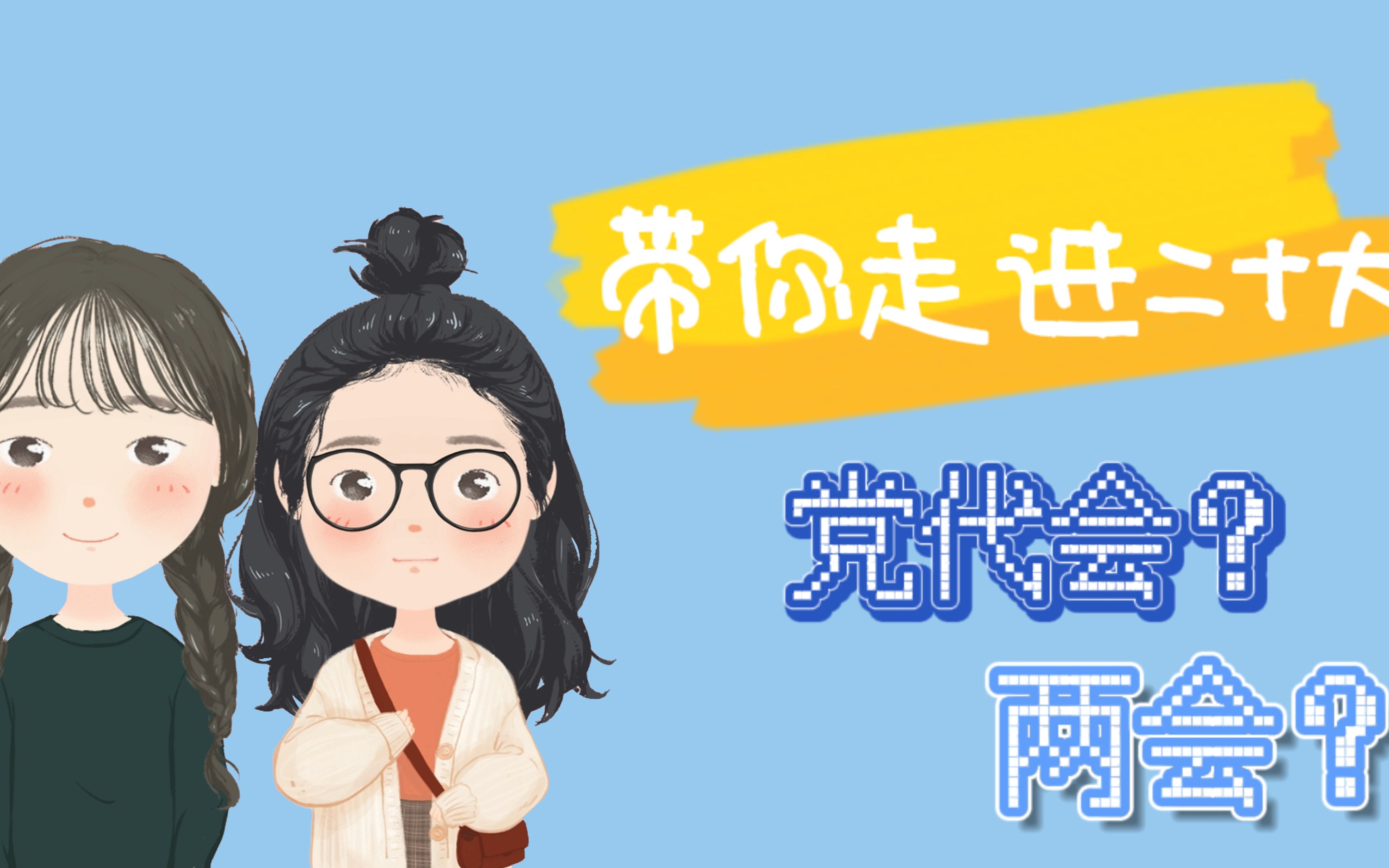 带你走进二十大|了解党代会与两会的区别