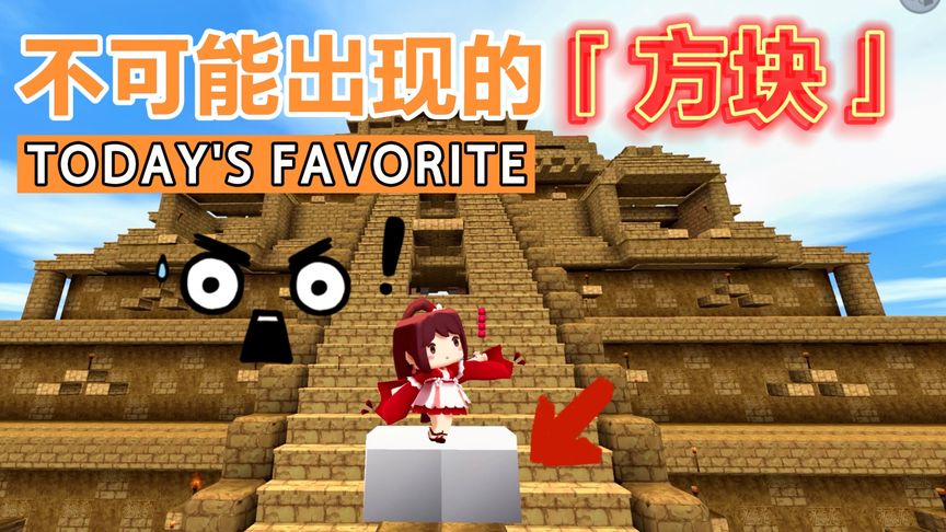 迷你世界:新版本绝不可能出现的方块!沙漠神殿隐藏的秘密?