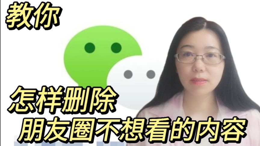 微信朋友圈烦人的内容不想看,教大家一招,简单易学方法来删除