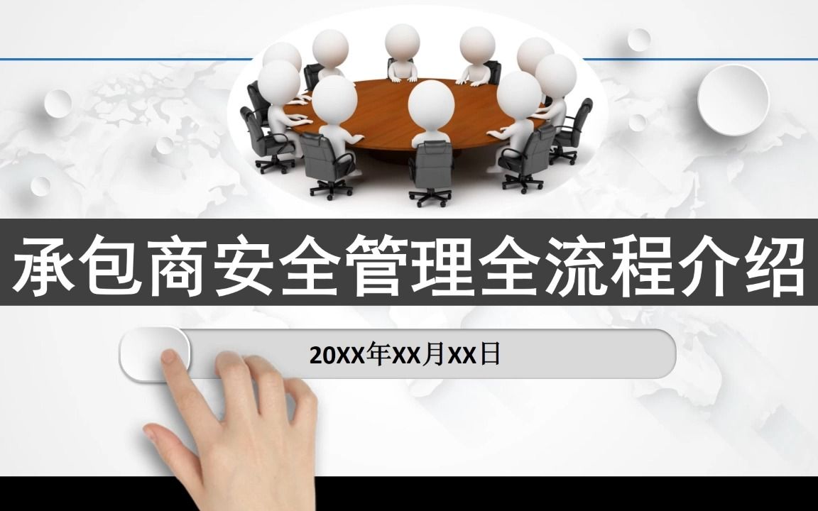 承包商安全管理全流程