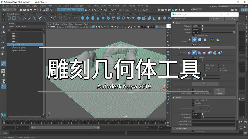 Maya基础教程:如何使用雕刻几何体工具?