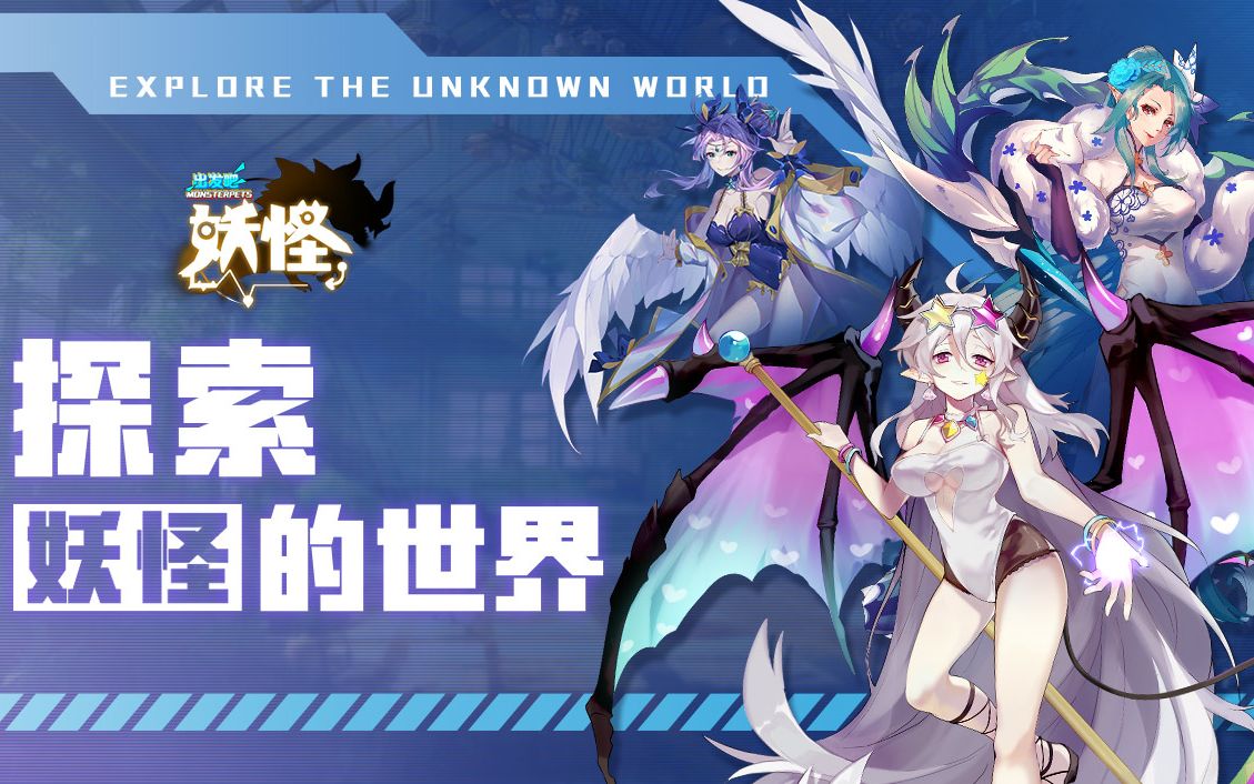 《出发吧妖怪》宣传视频,带你探索妖怪的世界