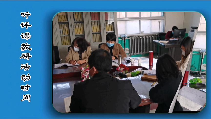 听评课教研活动时间