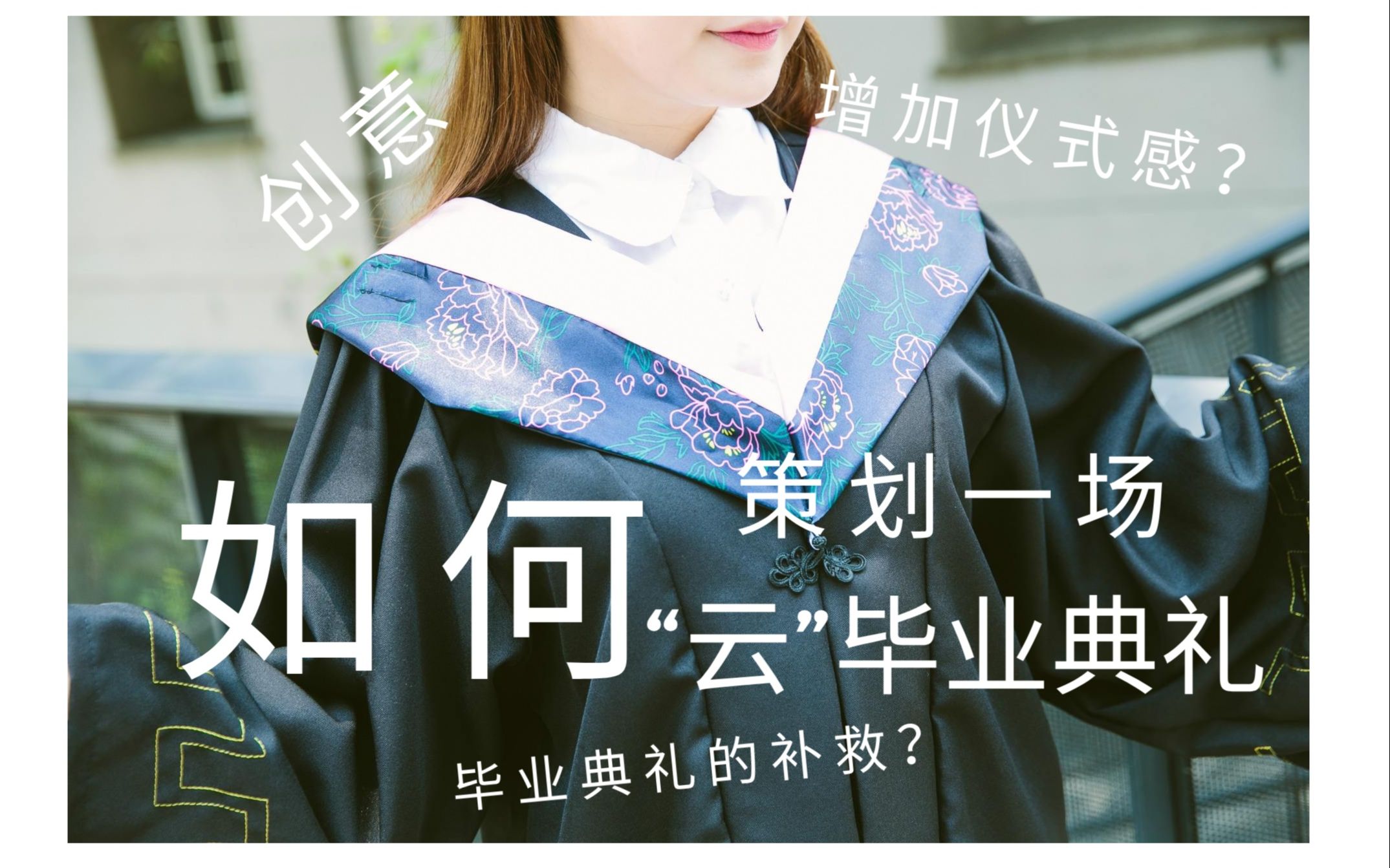 在线毕业典礼如何策划?云毕业能不能玩出花?实用云毕业典礼建议(...