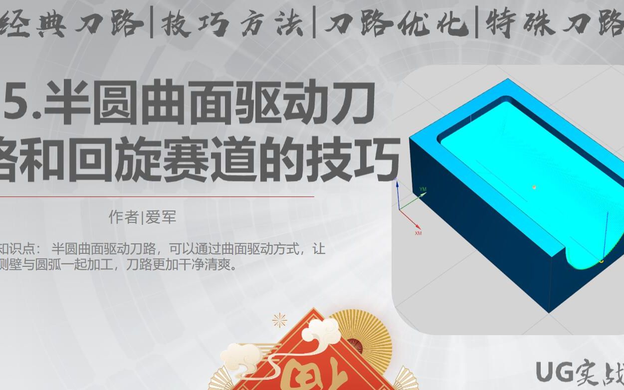 UG数控编程UG实战营半圆曲面驱动刀路和回旋赛道的技巧